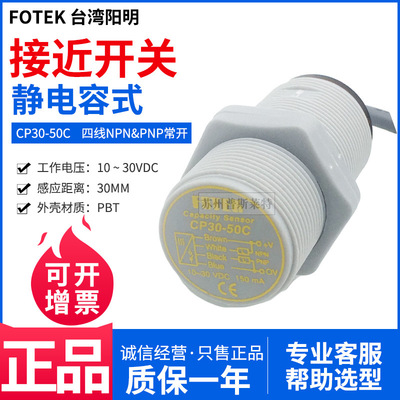 FOTEK/阳明CP30-50C电容接近开关