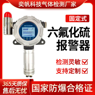 奕帆定制配电室六氟化硫气体检测仪 SF6探测器工业六氟化硫报警器