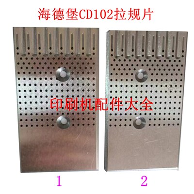 海德堡印刷机CD102/XL105拉规片CD74 XL75拉规吸风板L2.072.239