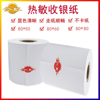 金球收银纸80x80x60热敏打印纸80mm点菜宝叫号打印纸超市小票纸