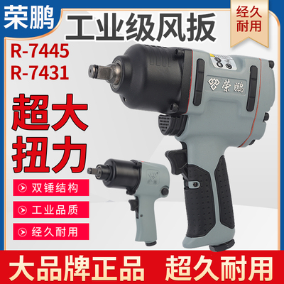 荣鹏大扭力气动扳手小风炮风扳机7445风炮7431工业级气动工具汽修