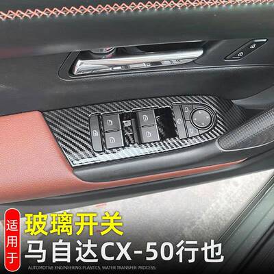 马自达CX适用23款马达升CX50车窗降面板玻璃关内自扶手框内饰改装