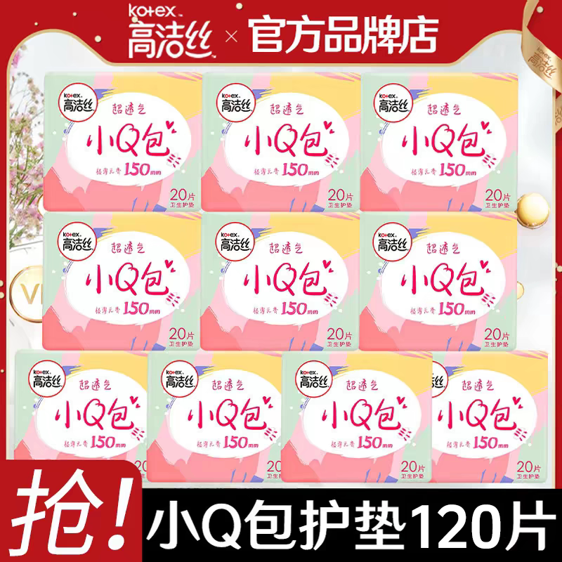 高洁丝小Q包150mm护垫超薄透气卫生巾女纯棉迷你姨妈巾官方正品