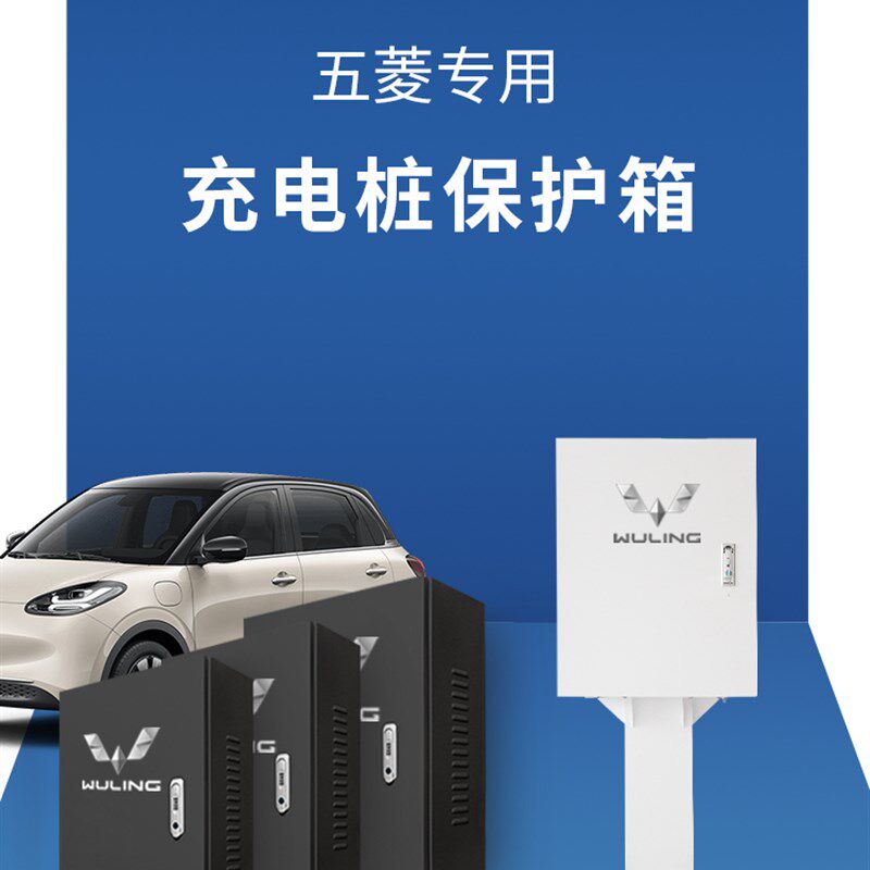 五菱缤果充电桩防护箱保护箱室内外通用防雨防尘新能源汽车配电箱