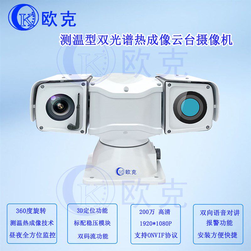 欧克测温型双光谱热成像云台摄像机 夜视仪红外 机器人电力 监控