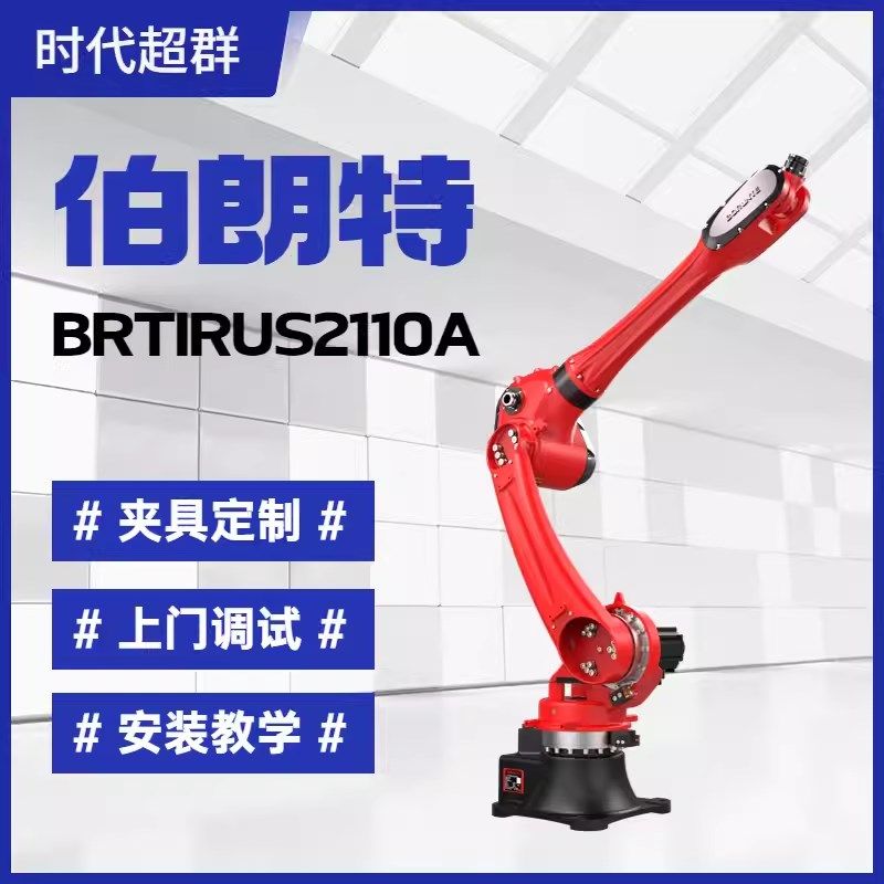 伯朗特六轴焊接机器人工业机械臂BRTIRUS2110A臂展2100负载10Kg