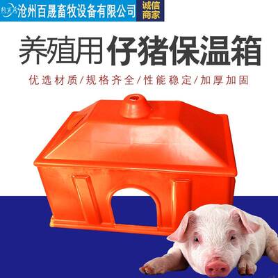 仔猪保温箱猪用产床箱保暖箱小NRS猪塑料保温小猪用分厂体保温箱