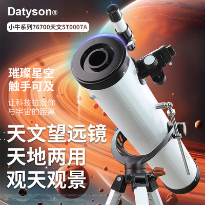 Datyson小牛系列天文望远镜
