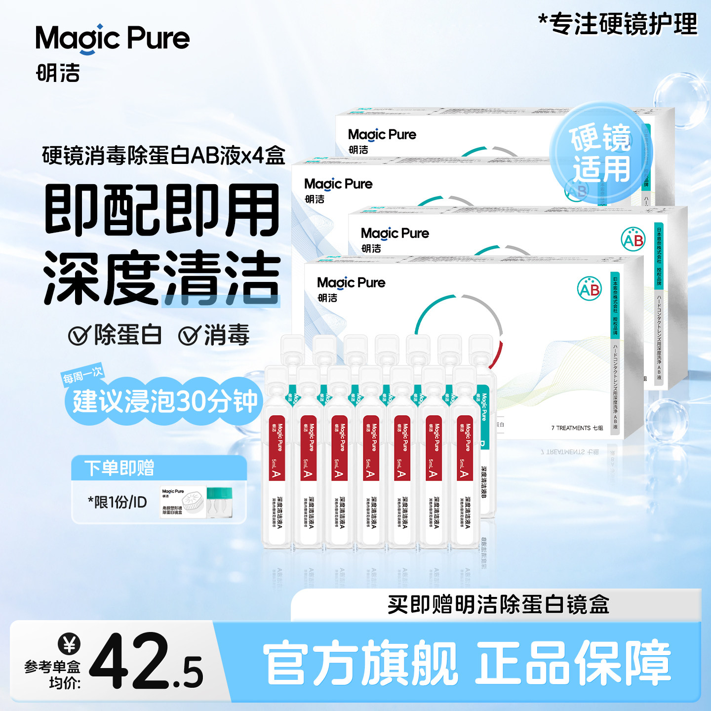Magicpure/明洁AB液7组*4盒除蛋白ok镜硬性隐形眼镜护理rgp清洁剂