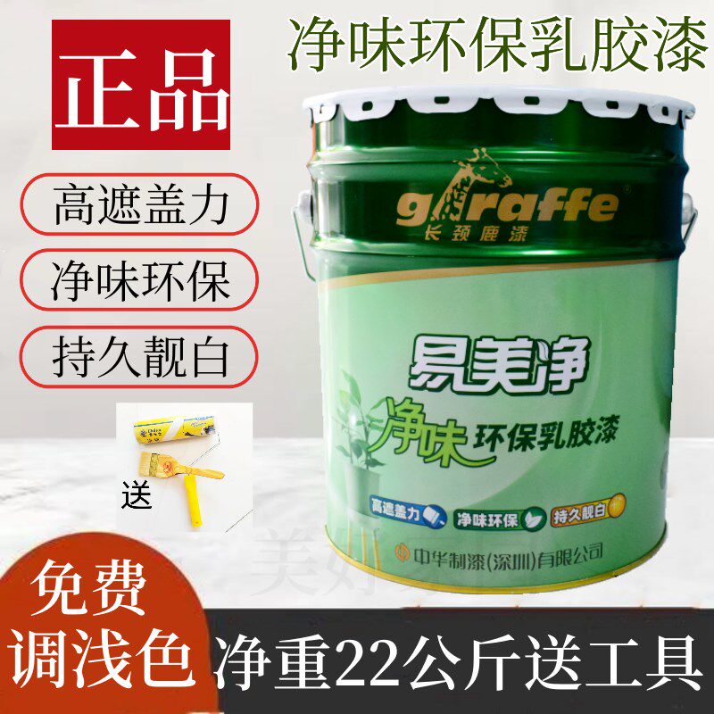 长颈鹿漆易美净净味环保内墙乳胶漆室内防霉白色墙面漆哑光可调色