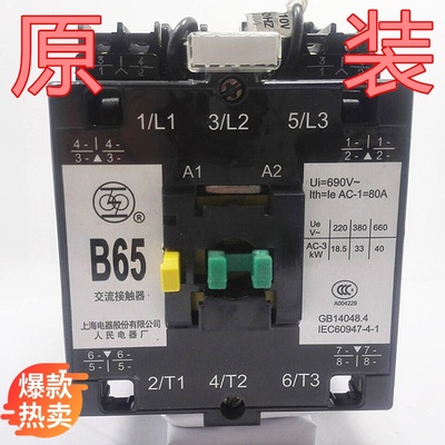 B65-30-22 上联牌 交流接触器380v 220v 110v 上海人民电器厂