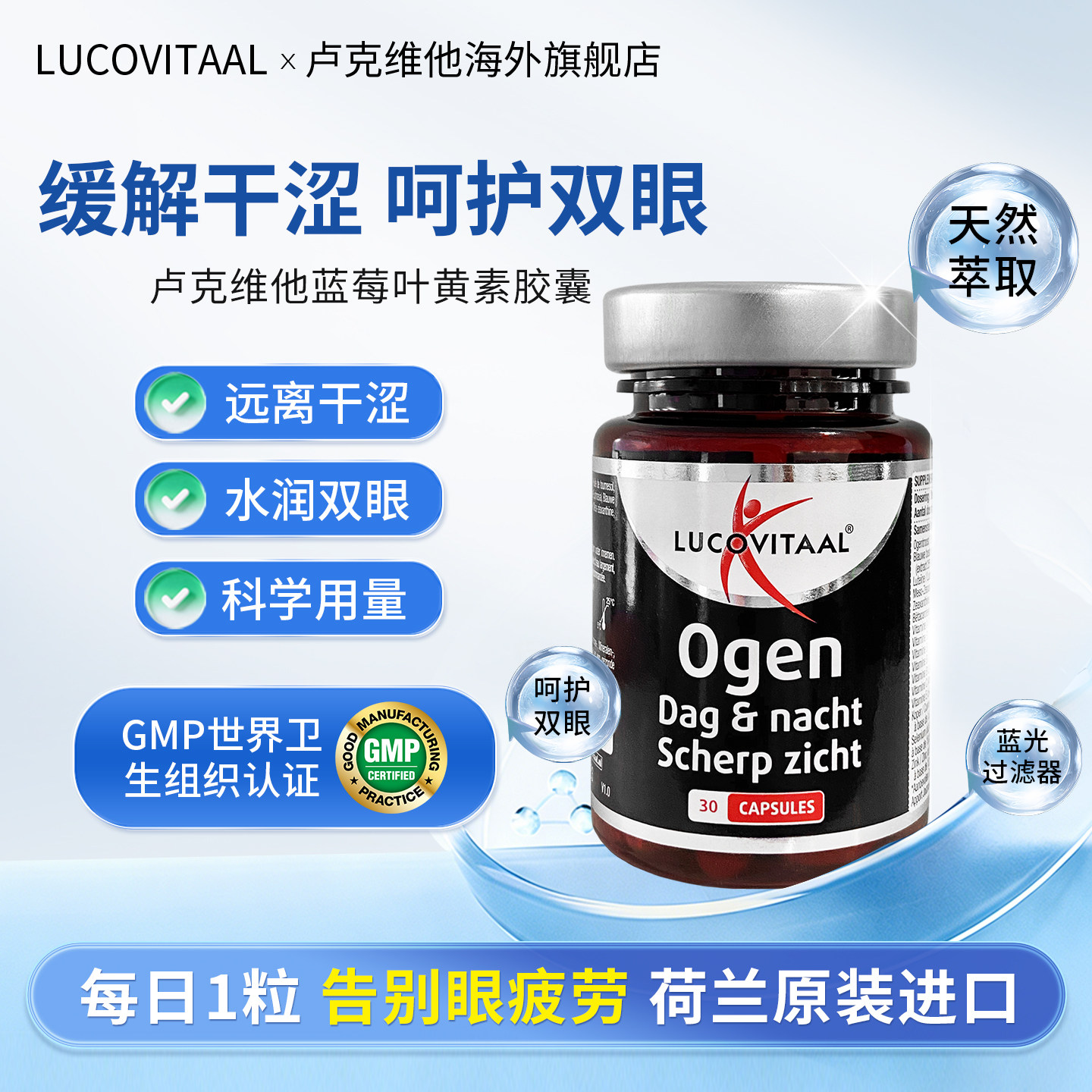 荷兰Lucovitaal越橘蓝莓叶黄素胶囊30粒眼胶囊成人hu眼丸花青素