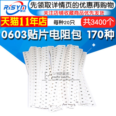Risym元件包0603贴片电阻包样品包电子器件共170种每种20只精度1%