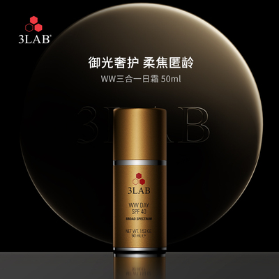 3LAB WW奢宠塑颜三合一日霜 50ml/瓶