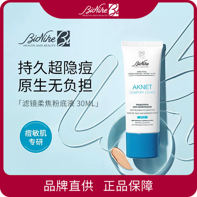 BioNike滤镜柔焦粉底液琥珀酸控油持久油皮痘痘不敏感遮瑕彩妆