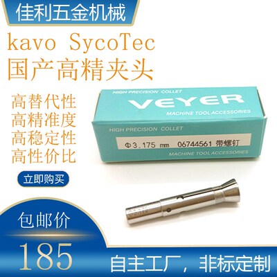 德国KAVO SycoTec主轴夹头VEYER分板机筒夹3.175高精度弹性夹头