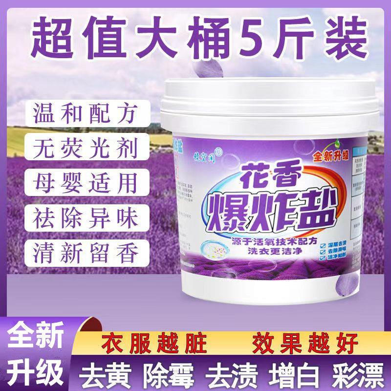花香爆炸盐洗衣去污渍强火暴彩漂粉增白漂白剂薰衣草持久留香