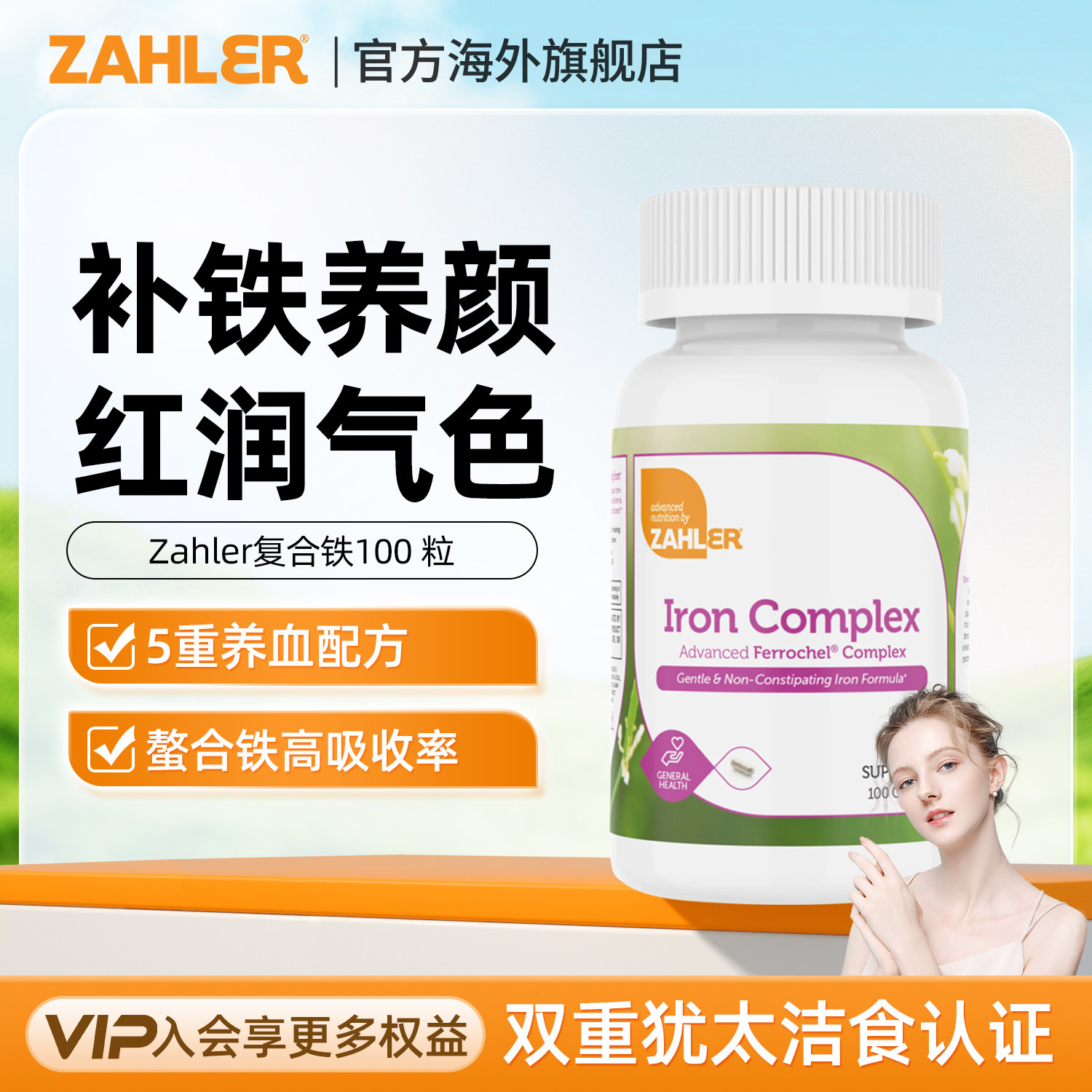 Zahler原装进口铁复合维生素补铁红润气色5重安全养血配方高吸收
