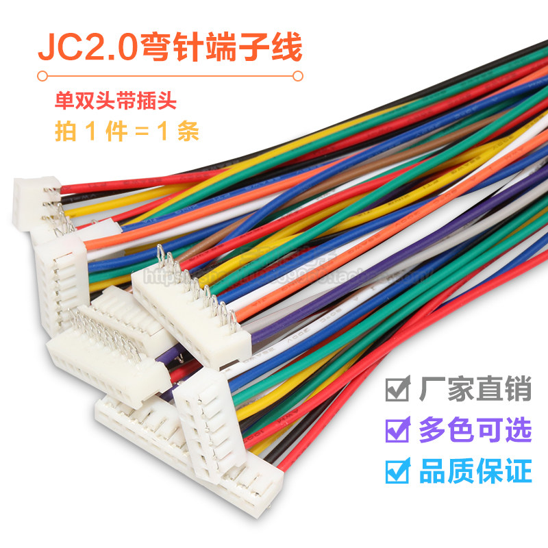 JC20端子线 电子连接线 2.0mm间距焊板式弯针彩色线束连接器26awg