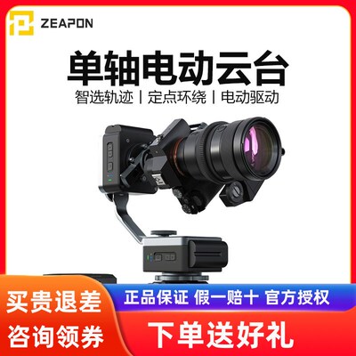 ZEAPON至品创造PONS电动云台单轴双轴滑轨拍摄单反摄像延时摄影