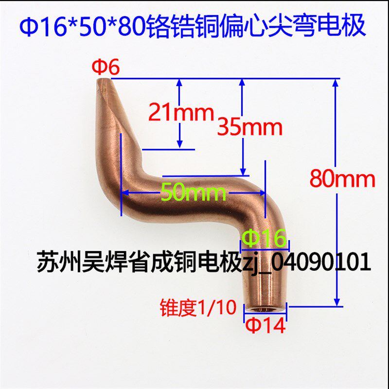 点焊机电极头碰焊头点焊头铬锆铜S型偏心尖大弯电极 16*50*80