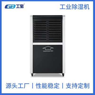 工宝GBS-860L工业除湿机60L/D