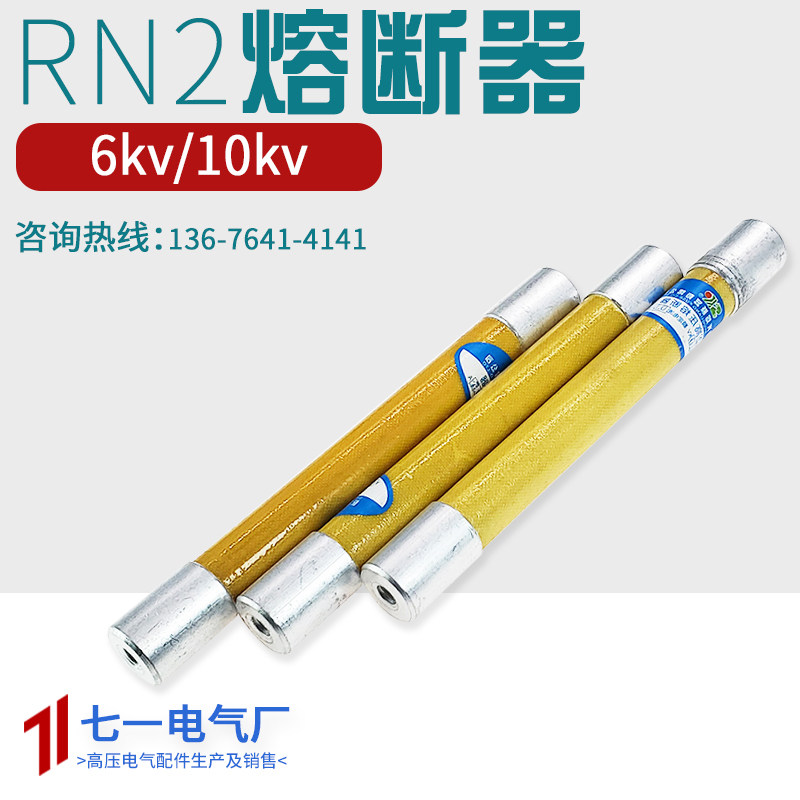 RN2高压熔断器10kv165长绝缘黄管RN2-10kv6k0.5A1A长185保险管丝