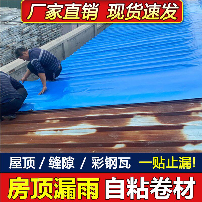 彩钢瓦强力自粘屋顶瓦房防水补漏材料防水胶带石棉瓦自粘防水卷材