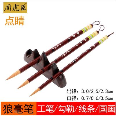 周虎7580臣毛笔点中睛大小狼毫勾勒勾描笔画学画生初学者工成人国