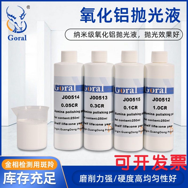 金相氧化铝抛光液悬浮液体切片研磨抛光剂铜铝合金纳米抛光膏镜面