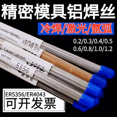冷焊机用铝焊丝ER4043/5356/1070/5083/4047铝合金模具激光焊丝