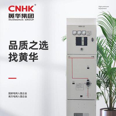 CNHK华集团HAS-12空气绝缘HSI-12柜环柜充黄气高压网成套开关柜