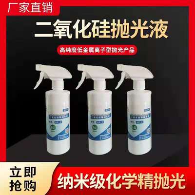 二氧化硅抛光液 金属精抛光 SiO2 500ml装纳米二氧化硅精抛光液