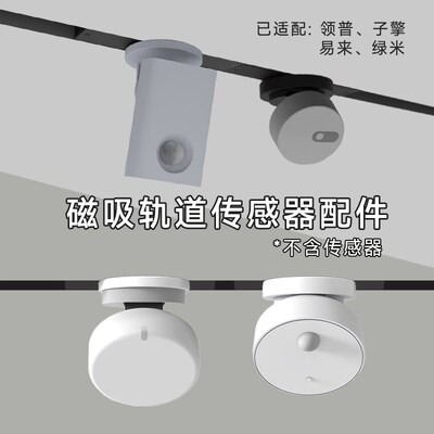 内嵌磁吸轨道灯iot模块子擎领普 绿a米FP2 P20人体存在传感器支架