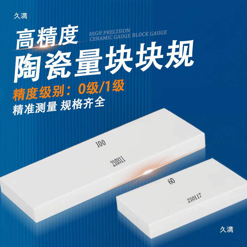 高精块陶瓷量块套装单片规0级K1级级卡尺校对标准404块度检测块