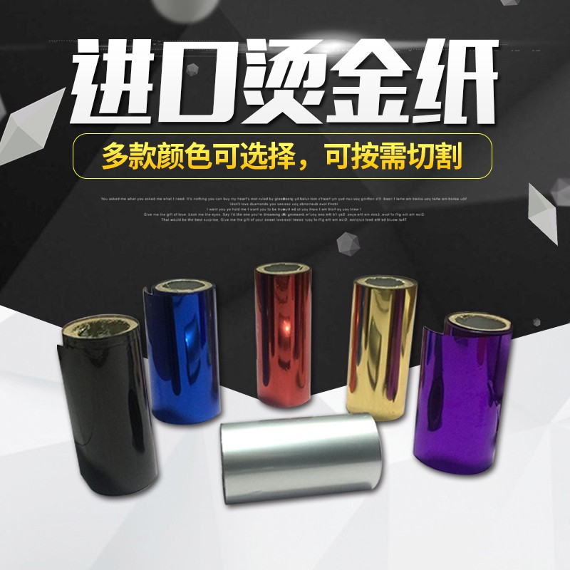纳祥 定制铜模 进口烫金纸电化铝皮革纸张塑料 金银蓝色按需切割