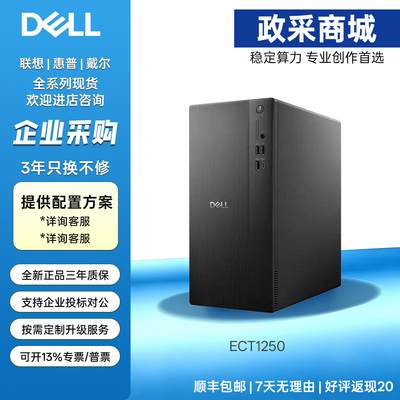 戴尔Dell Pro Tower ECT1250新款大机箱商务台式机2026款企业采购