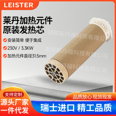 瑞士LEISTER莱丹原装热风加热器发热芯230V/3300W陶瓷高温发热芯
