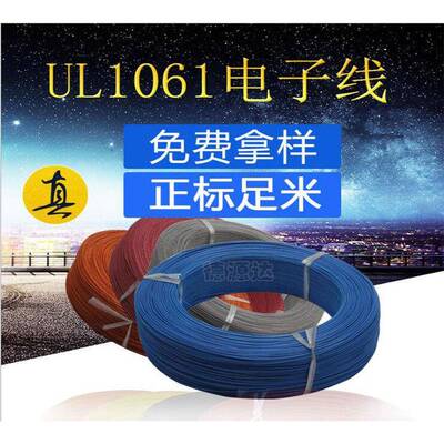 UL1061 32/30/28/26/24/22/20/18/16电子线 端子连接线 信号线