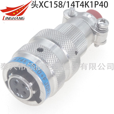 XC158XC158/14T4K1P40 XC158/14T4Z1P40 XC-14FJDP航空插头连接器