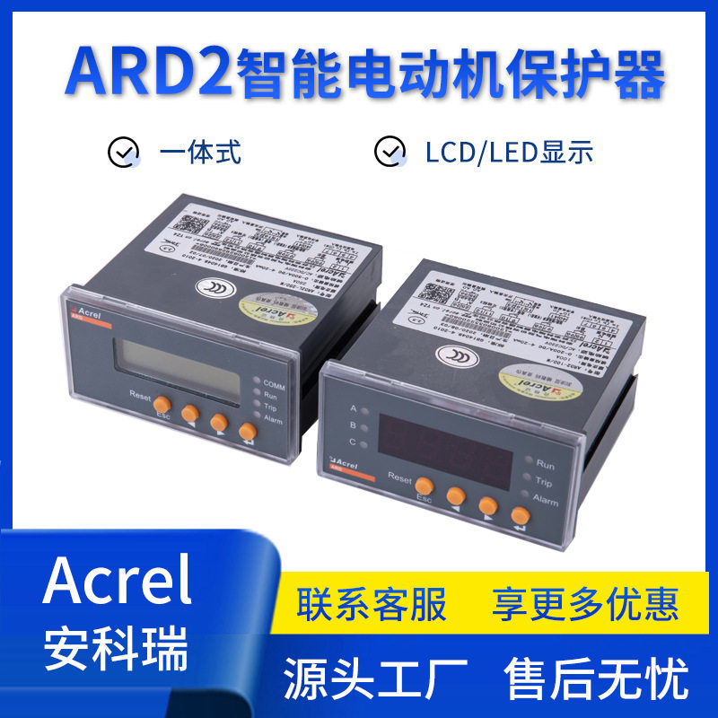 安科瑞智能电动机保护器ARD2一体式马达保护装置替代热继电器