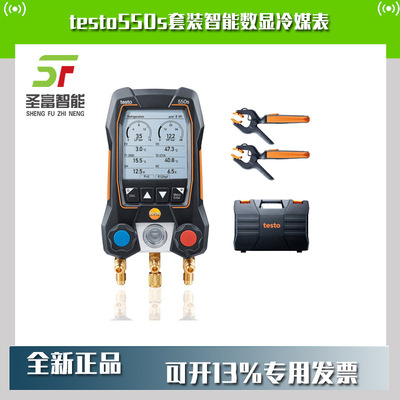 德图testo550s冷媒表套装数显