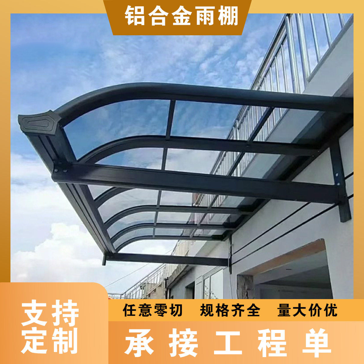 铝合金雨棚防雨防晒遮阳抗风小区露台棚pc耐力板阳光雨棚屋檐家用
