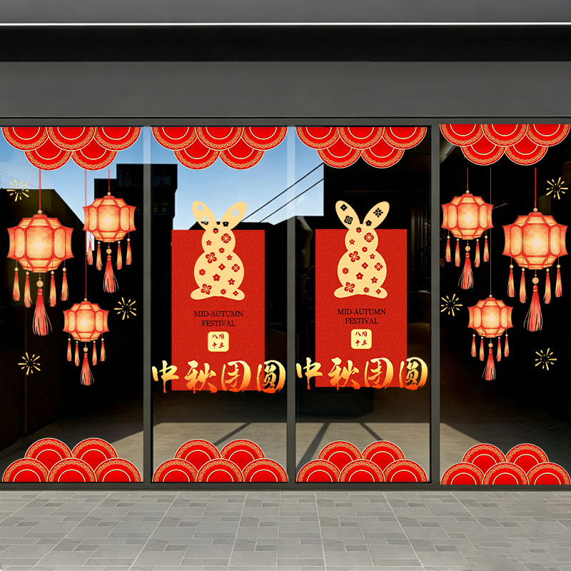 中秋节玻璃门贴纸节日氛围4S店公司装饰海报静电兔子灯笼窗花布置