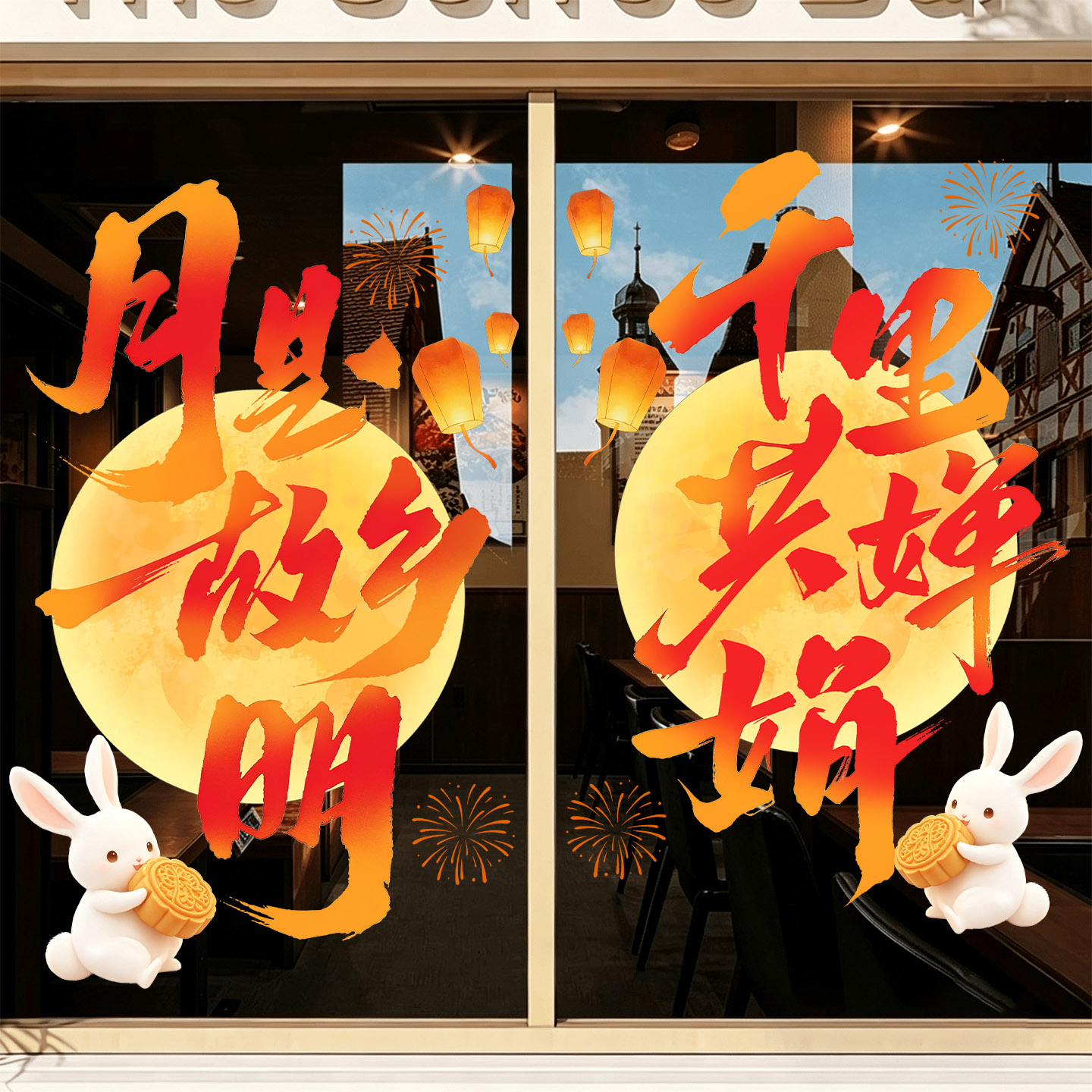 中秋国庆兔子月亮装饰窗花贴画节日场景氛围布置橱窗玻璃静电贴纸