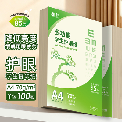 A4打印纸米黄色护眼纸a4纸复印纸打印学生办公用纸70g草稿纸考研刷题打印幼儿园手工a4纸100张400张