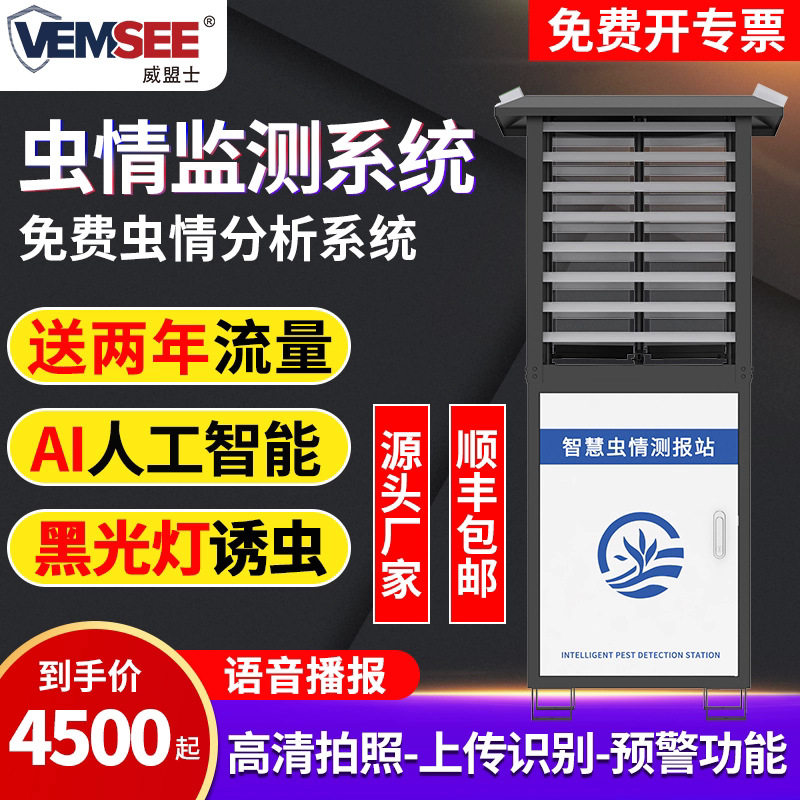 虫情监测系统病虫害虫自动识别监测虫情测报仪智慧农业虫情监测站