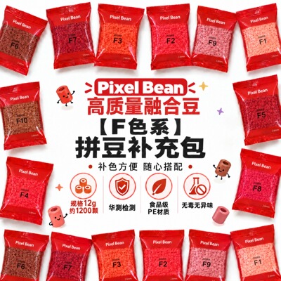 PixelBean拼豆补充包【F系列色】