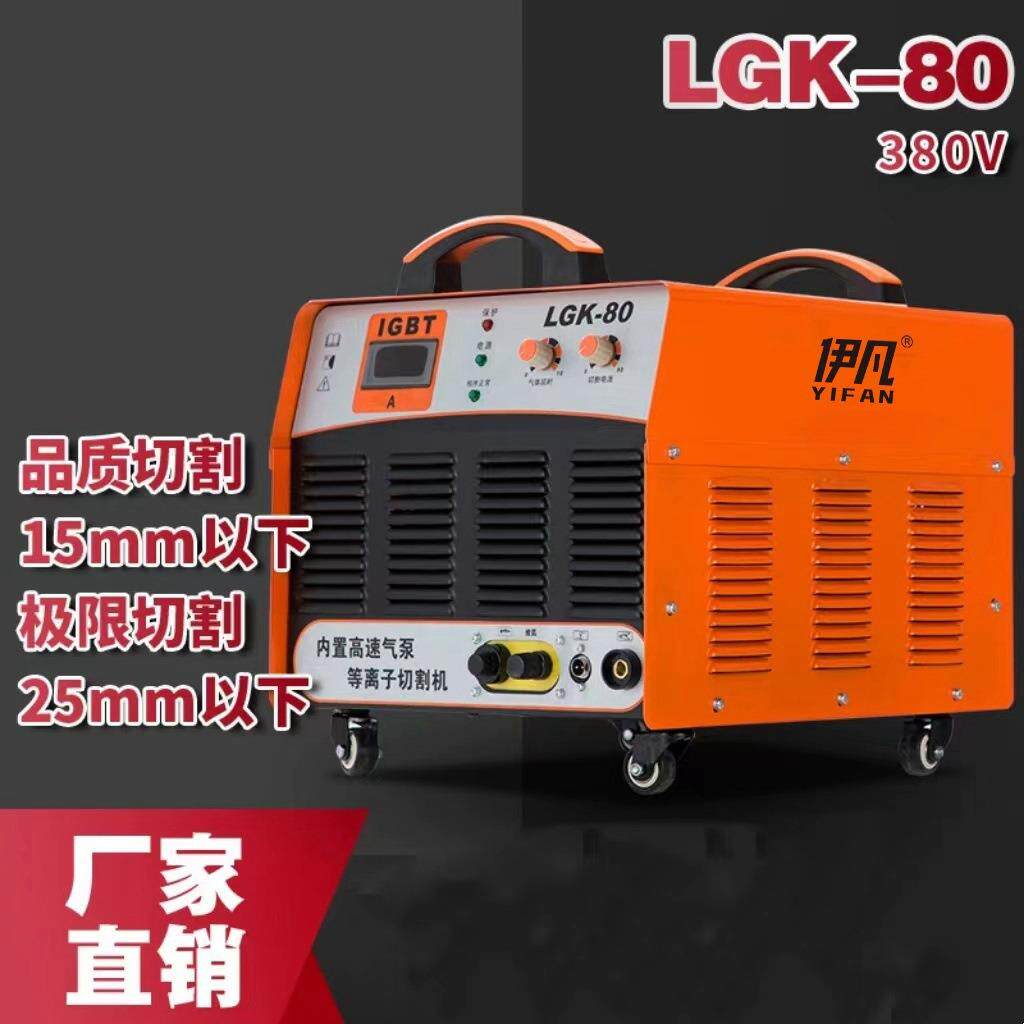 等离子切气割焊机/一体机内378置泵电两用380V工业级LGK-80100/12