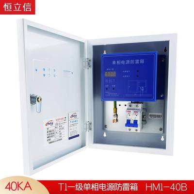 恒立信20V护一级电源防雷箱LJB40KAT110/350浪涌保避2雷箱HM1-40B